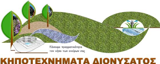 AUTOMATIC IRRIGATION SYSTEM - ΚΑΤΑΣΚΕΥΕΣ ΣΥΝΤΗΡΗΣΕΙΣ ΚΗΠΩΝ ΣΤΗ ΡΟΔΟ